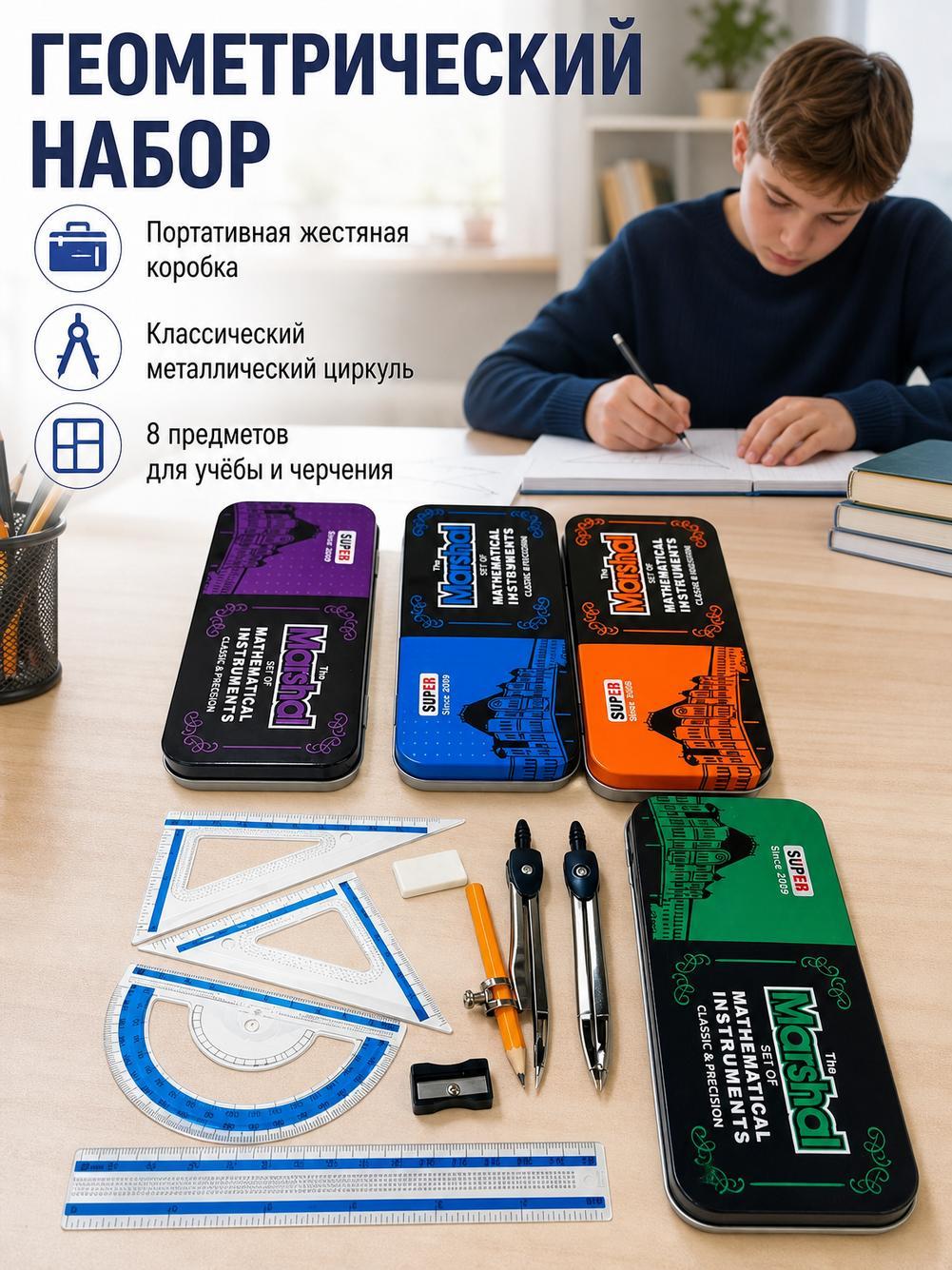 Набор чертежных инструментов в металлическом пенале, школьный комплект для геометрии и математики