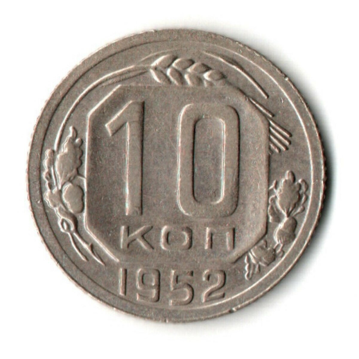 10 копеек 1952 год