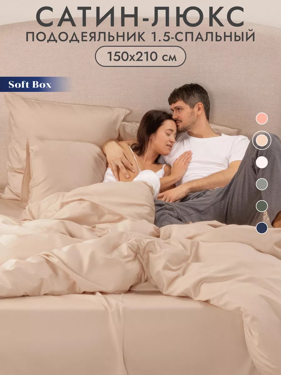 Пододеяльник 1,5 спальный 150х210 сатин Soft Box, 100% египетский хлопок - Айвори