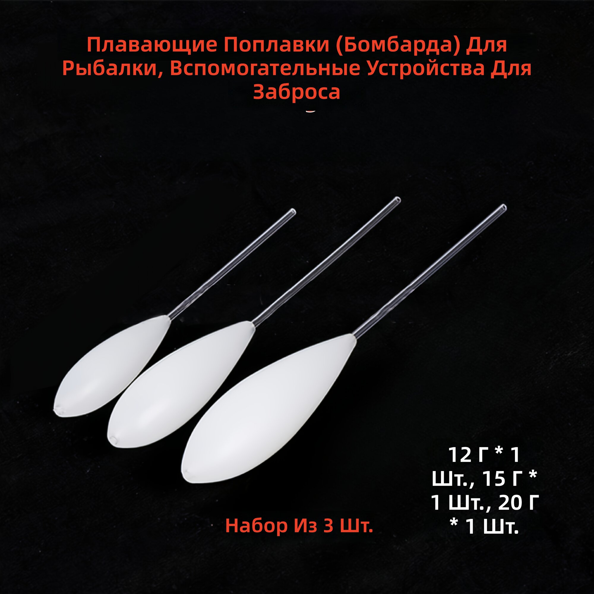 Белые дальнобойные поплавки-бомбарды, комплект 3 шт (12/15/20 г), обтекаемая форма против запутывания, для ловли на блесны и морской рыбалки