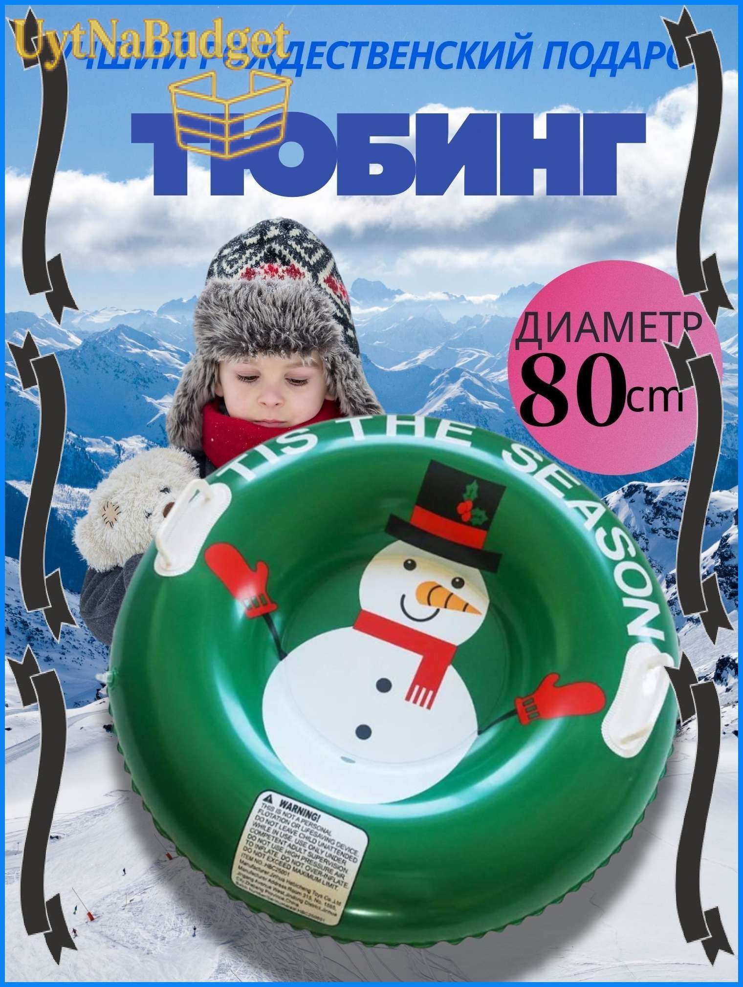 Тюбинг, диаметр: 80 см