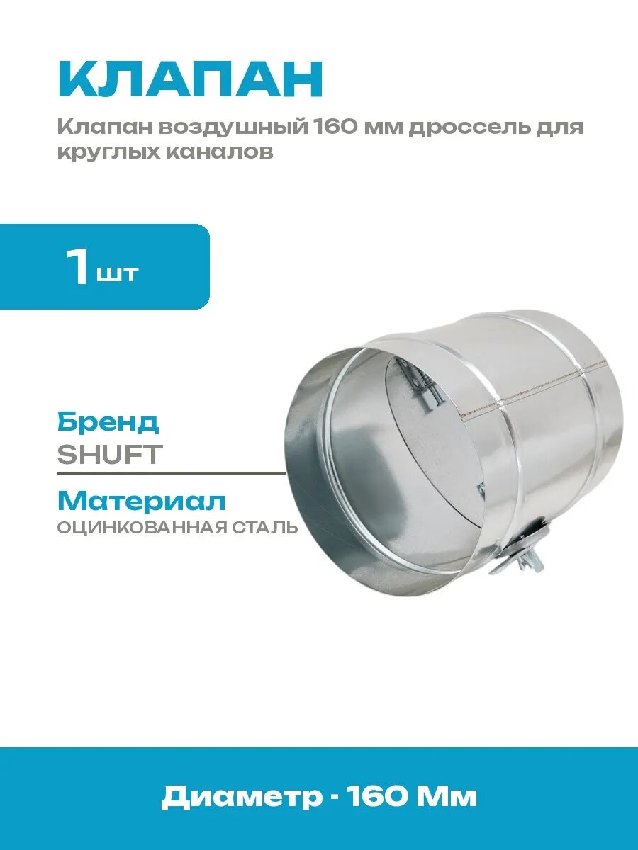 Дроссель клапан 160 мм оцинкованный регулятор вентиляции