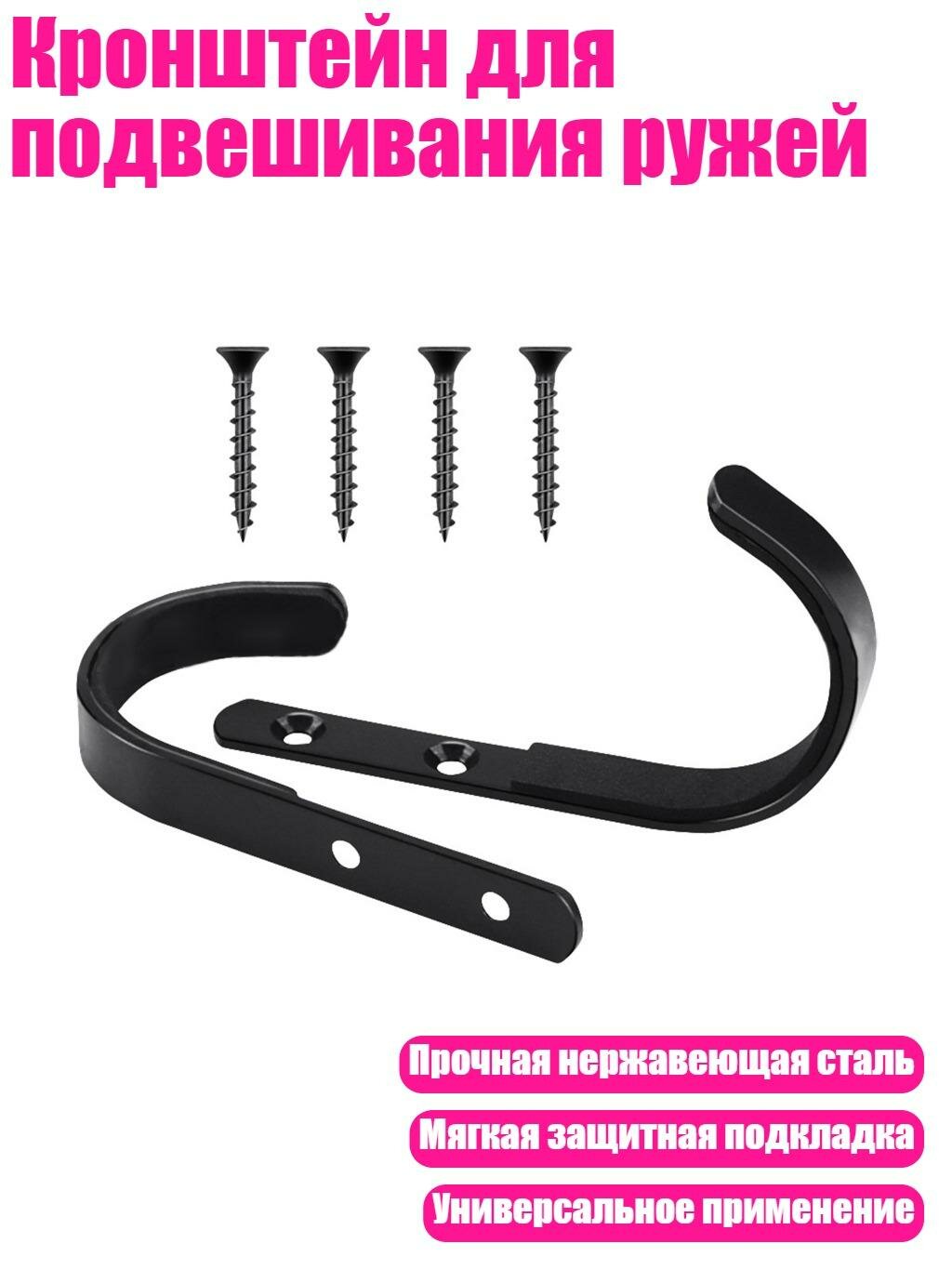 Кронштейн для подвешивания ружей, Черный