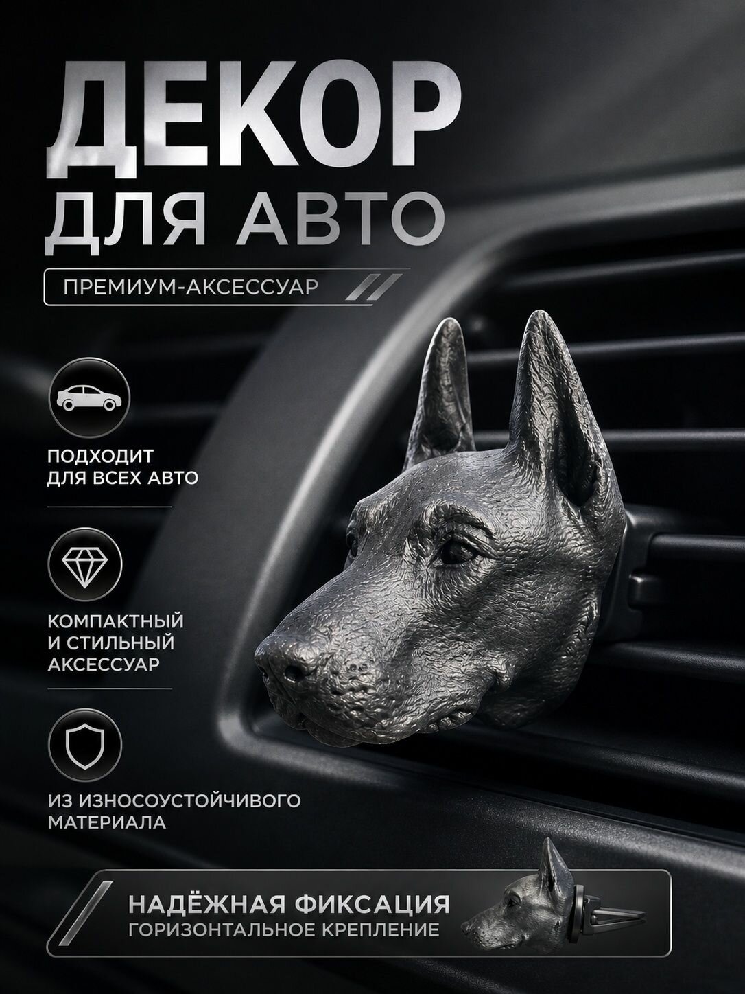 Доберман - игрушка на вентиляционную решетку автомобильная