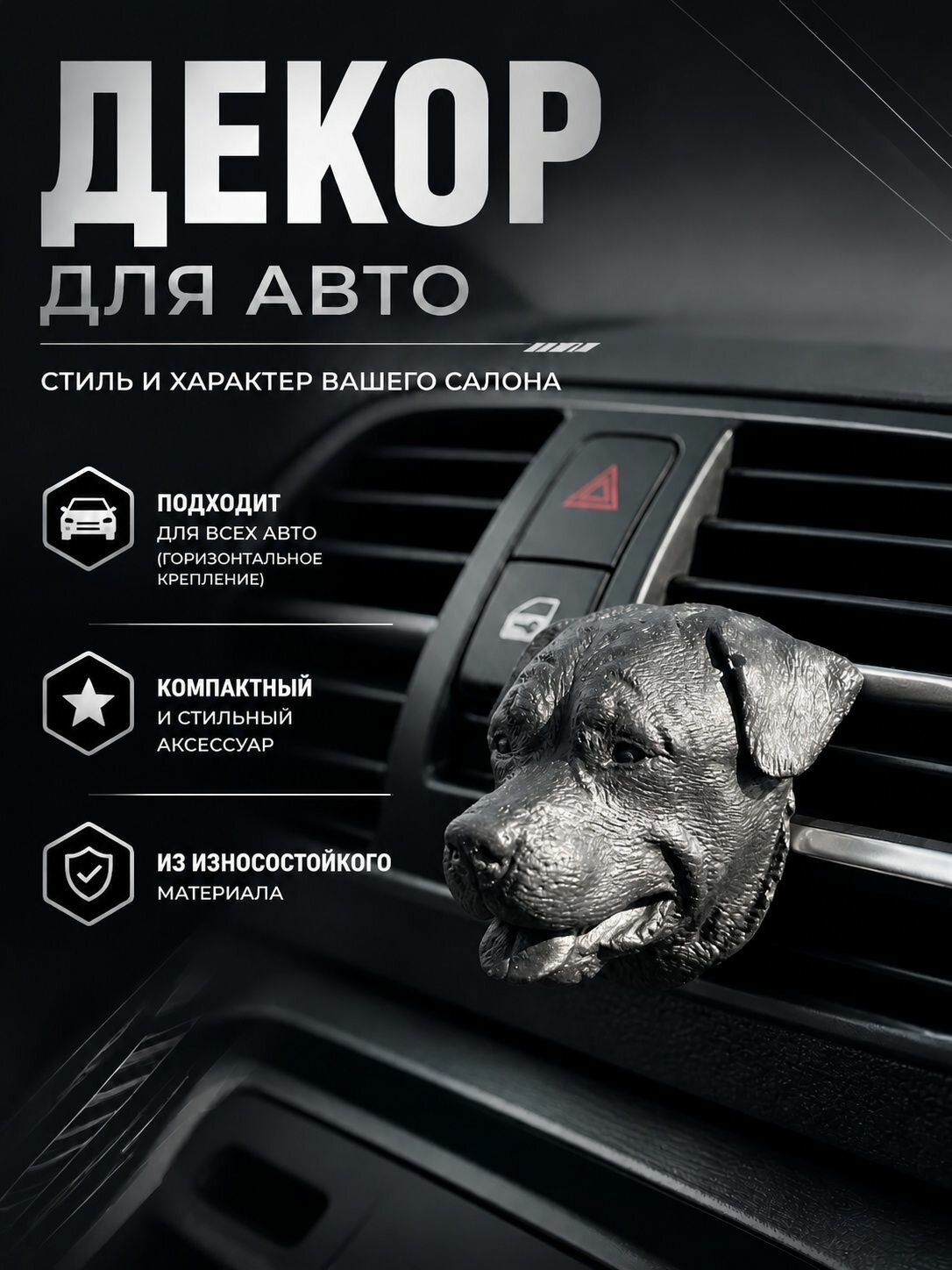 Ротвейлер - игрушка на вентиляционную решетку автомобильная