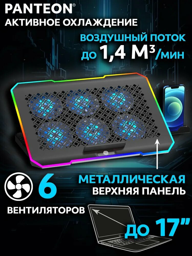 Охлаждающая подставка PANTEONCP-176RGB Black , USB, 17 дюймов, 6 вентиляторов