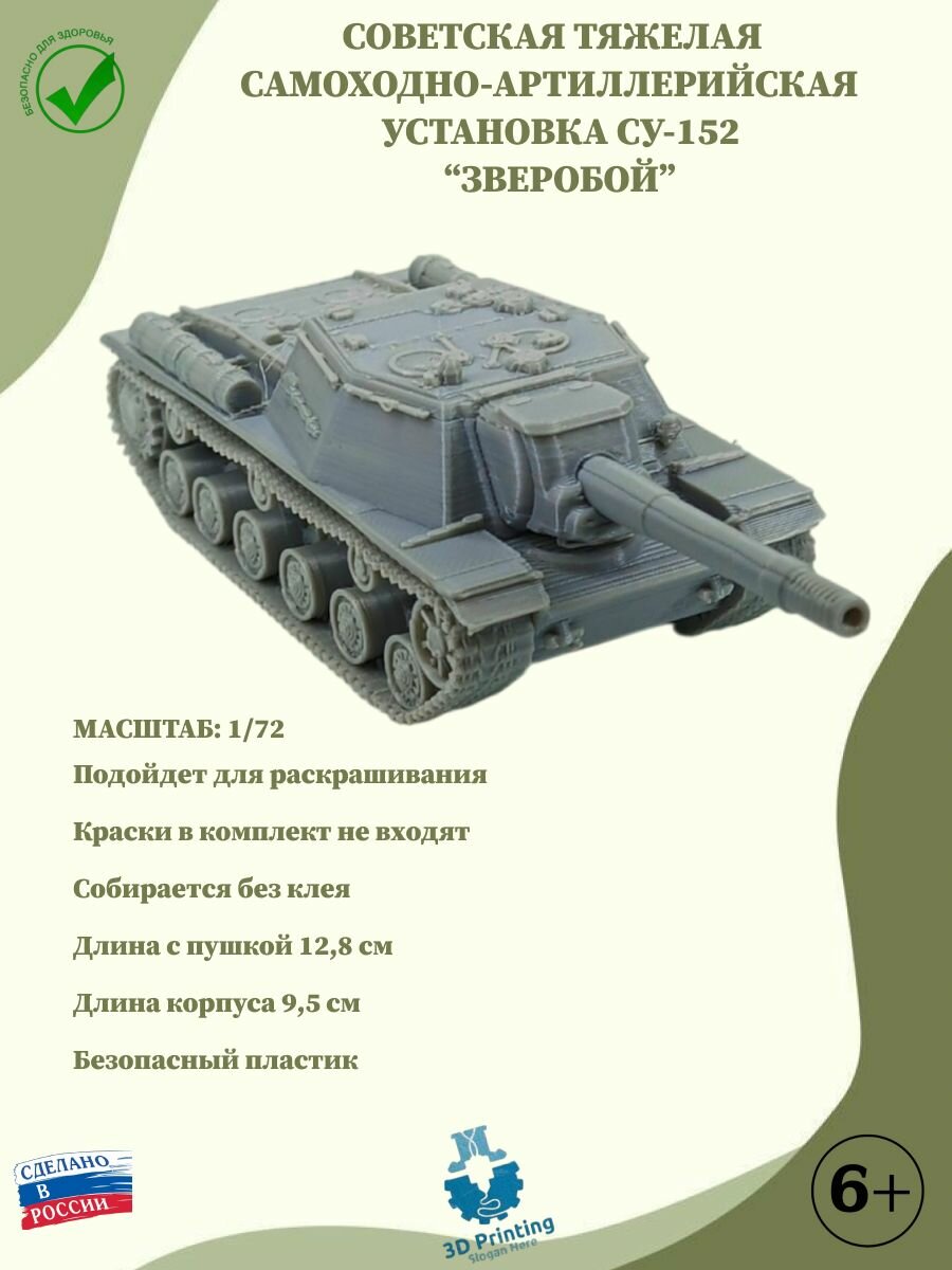 Сборная модель "СУ-152 Зверобой", PLA пластик, 1:72, 12 см, без клея и красок