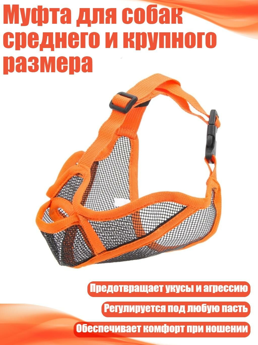 Муфта для собак среднего и крупного размера, оранжевый цвет - 1XS