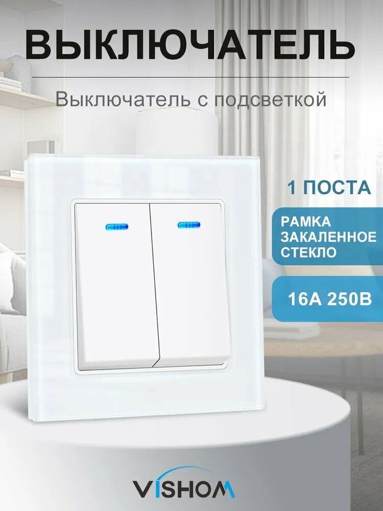 Выключатель двухклавишный белый со светодиодной подсветкой, рамка из закалённого стекла, 1 шт.