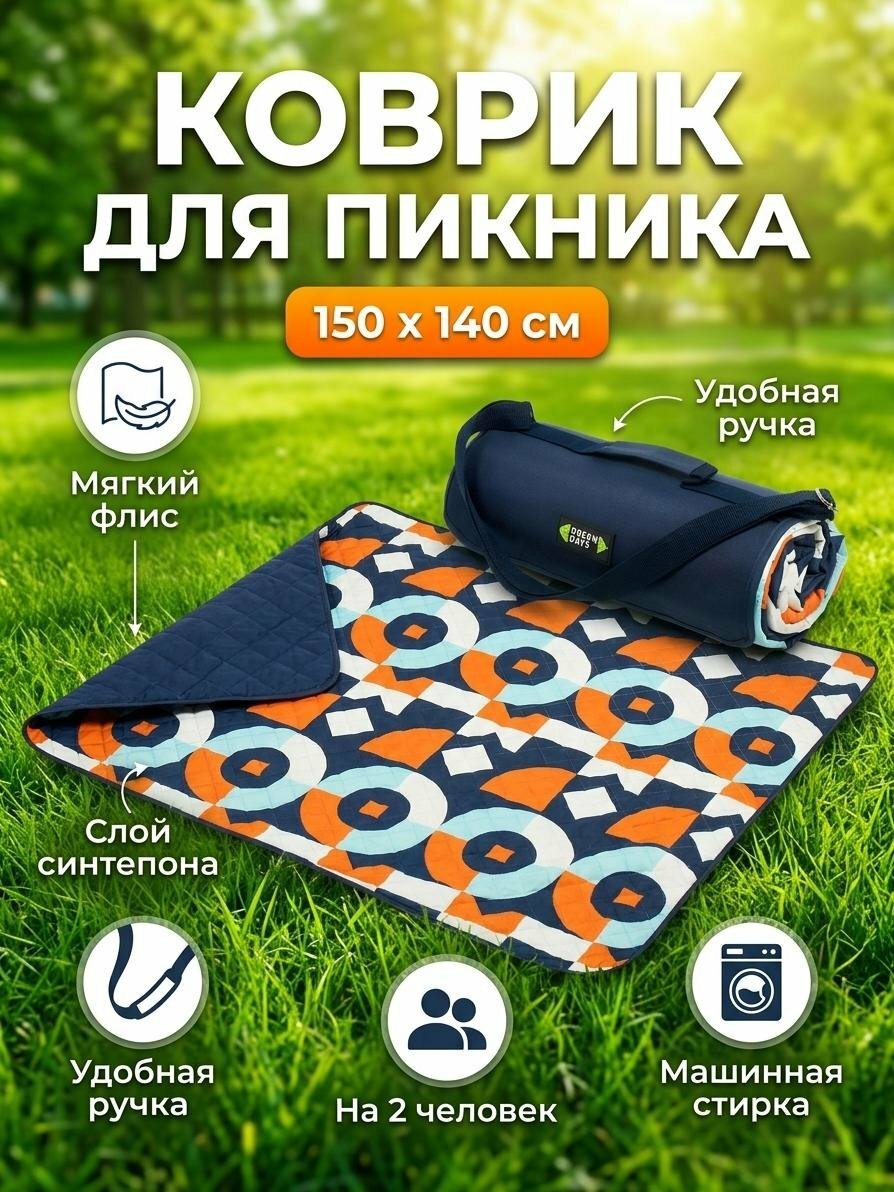 Коврик пляжный Green Days 150х140 см, синий, для пикника, флисовый, с ручками для переноски, двухместный, легкий и удобный