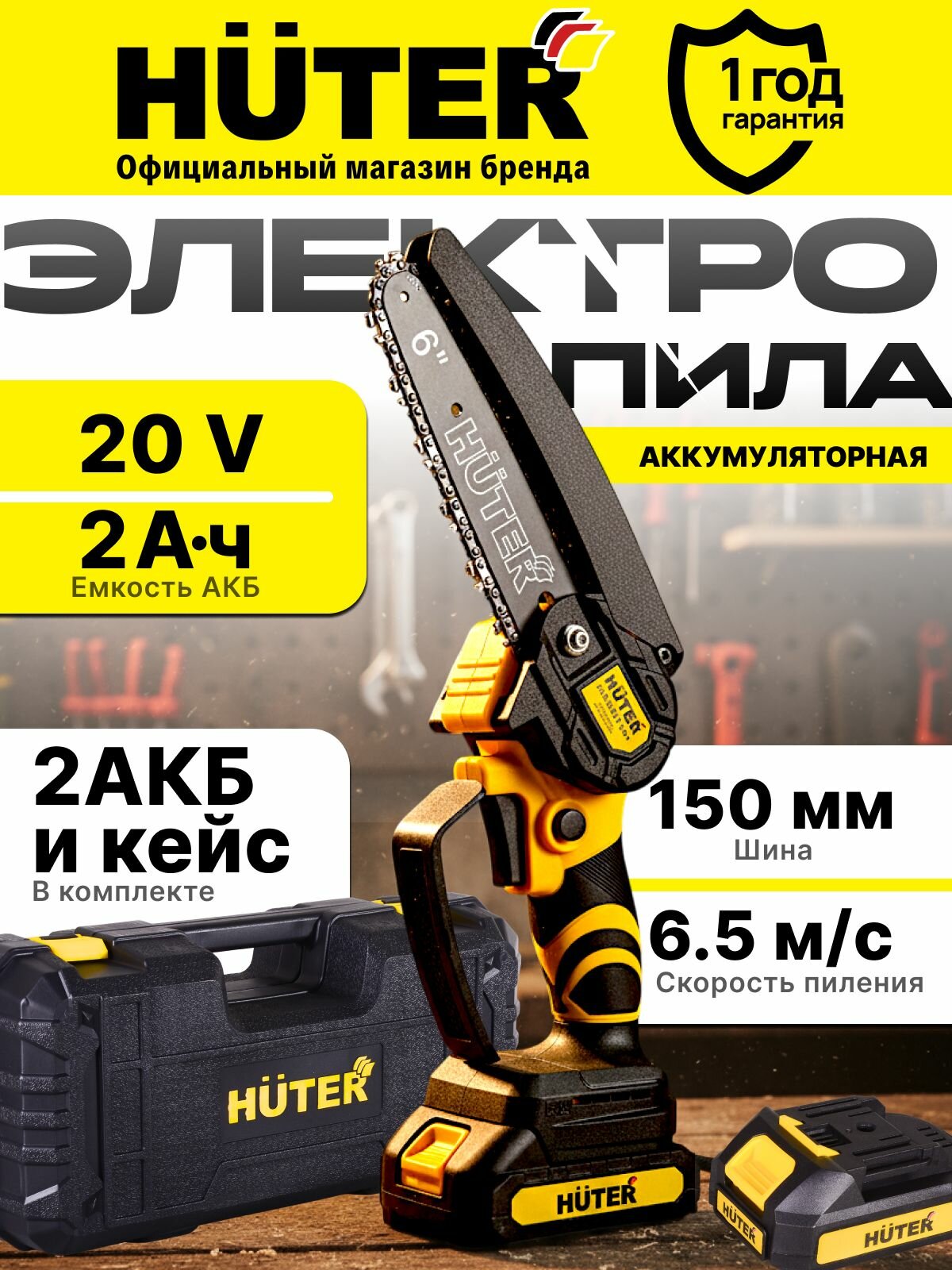 Пила аккумуляторная садовая Huter ELS-2-Li-6K, 2 акб, сучкорез, мини пила