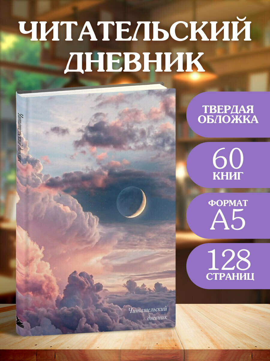 Читательский дневник. Облака впечатлений (64 л, твердая обложка)