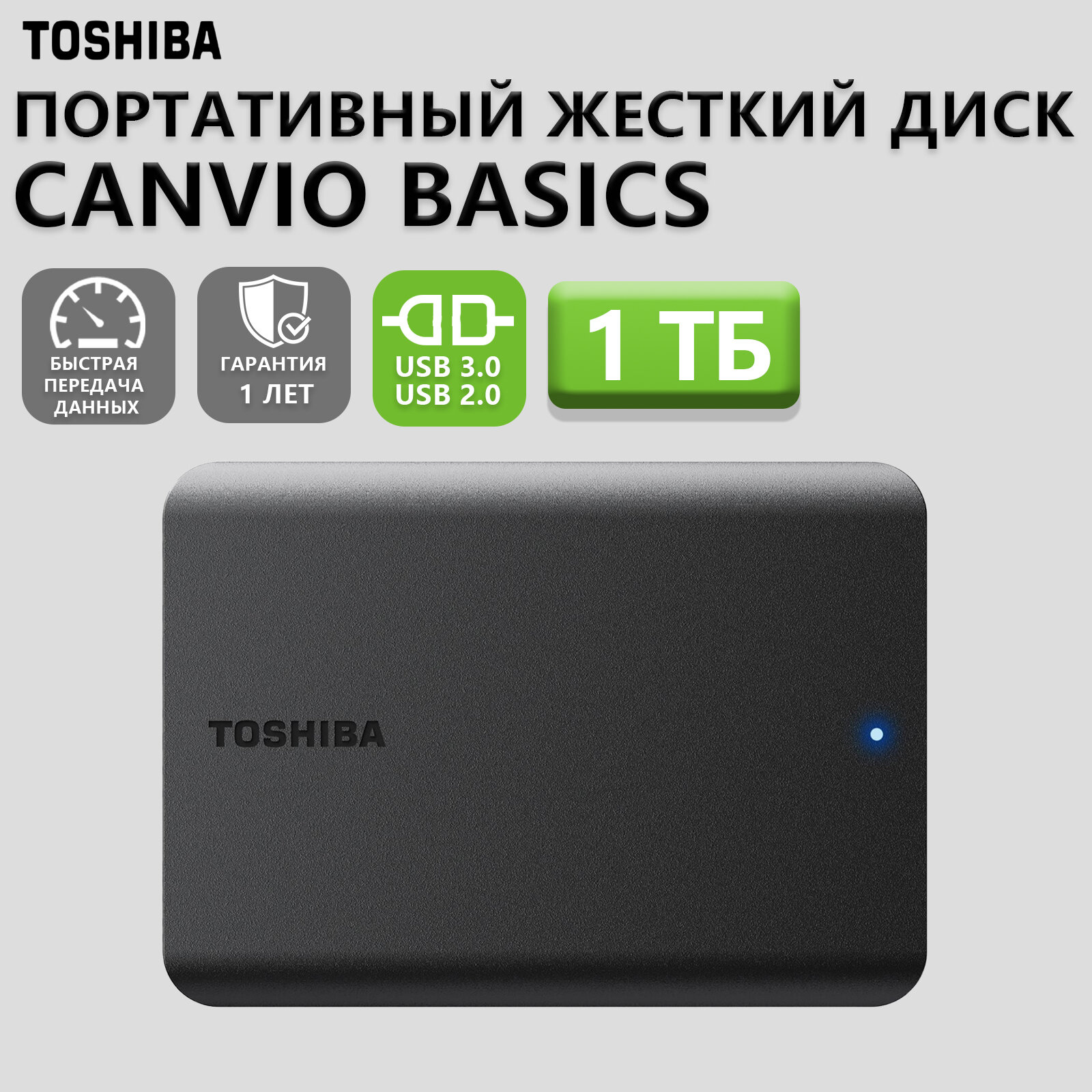 Внешний жесткий диск 1 ТБ Toshiba Canvio Basics HDD 2.5" черный