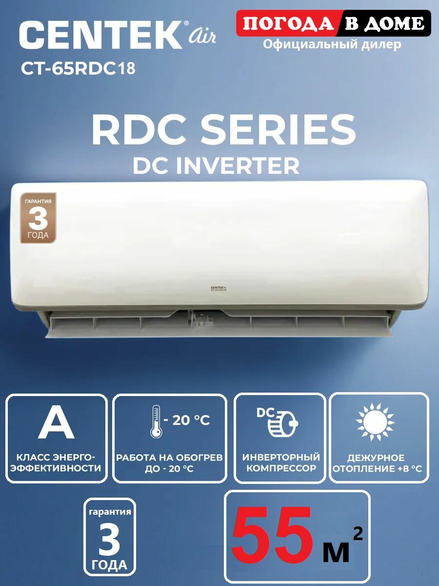 Сплит-система Centek CT-65RDC18 инвертор