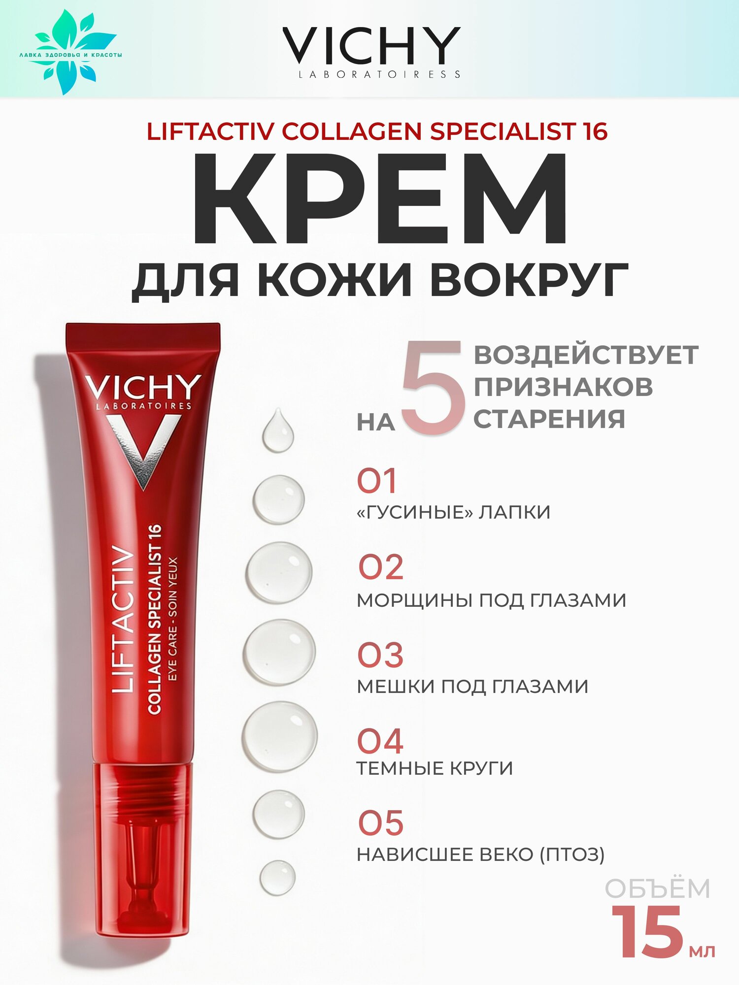 Vichy (Виши) LiftActiv Collagen Specialist, Антивозрастной крем для кожи вокруг глаз против морщин, с пептидами и витамином С, 15мл
