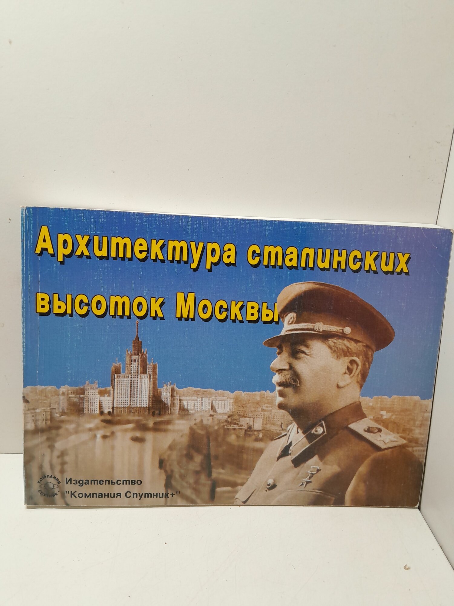 Архитектура сталинских высоток Москвы / Васькин А. А. Назаренко Ю. И.