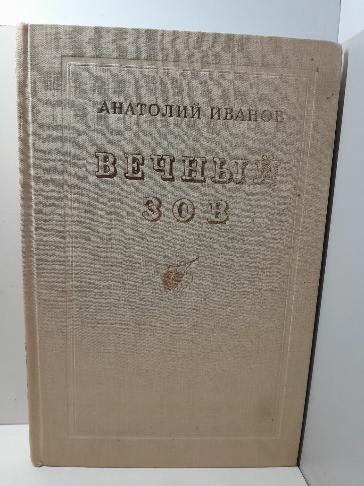Иванов Анатолий / Вечный зов. Роман в двух книгах