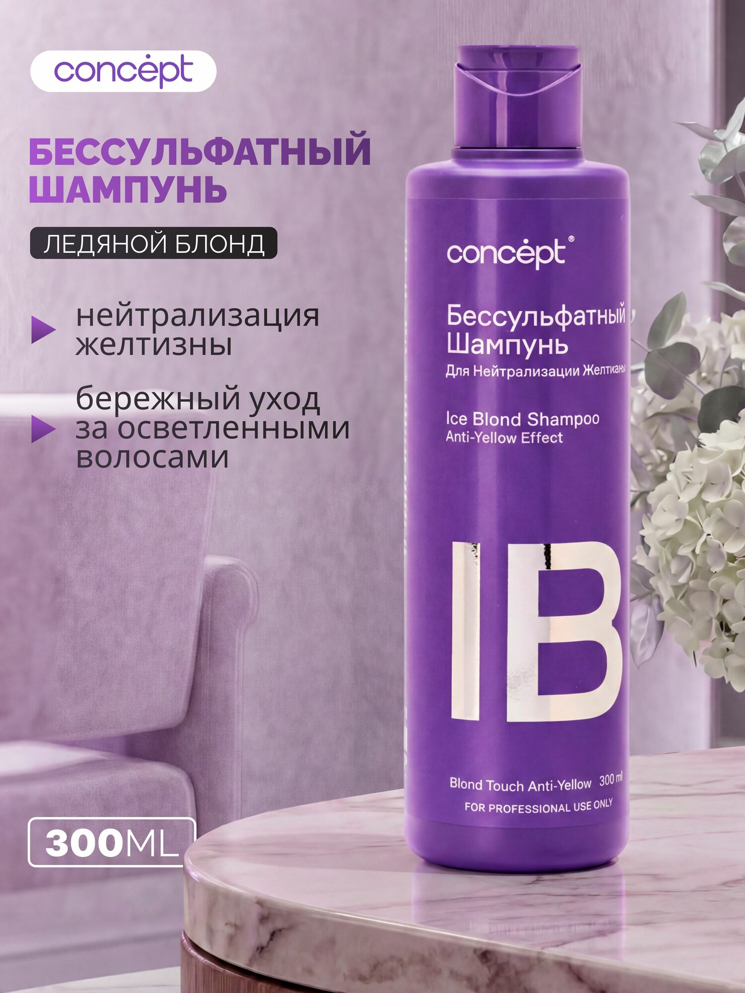 Concept шампунь безсульфатный для волос, нейтрализатор желтизны, шампунь для волос женский 300 мл
