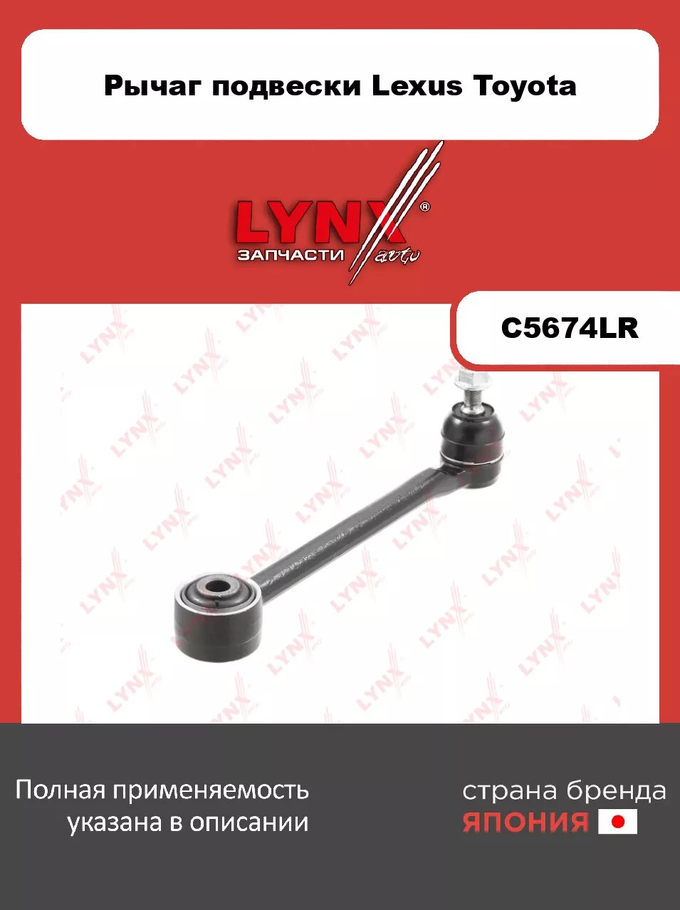 Рычаг поперечный L/R/ Перед. подв. LYNXauto C5674LR. Для: Lexus, Лексус, NX 200-300H 14>, Toyota, Тойота, RAV(РАВ) 4 IV-V 2.0-2.5. Резьба 1- MM12x1,25