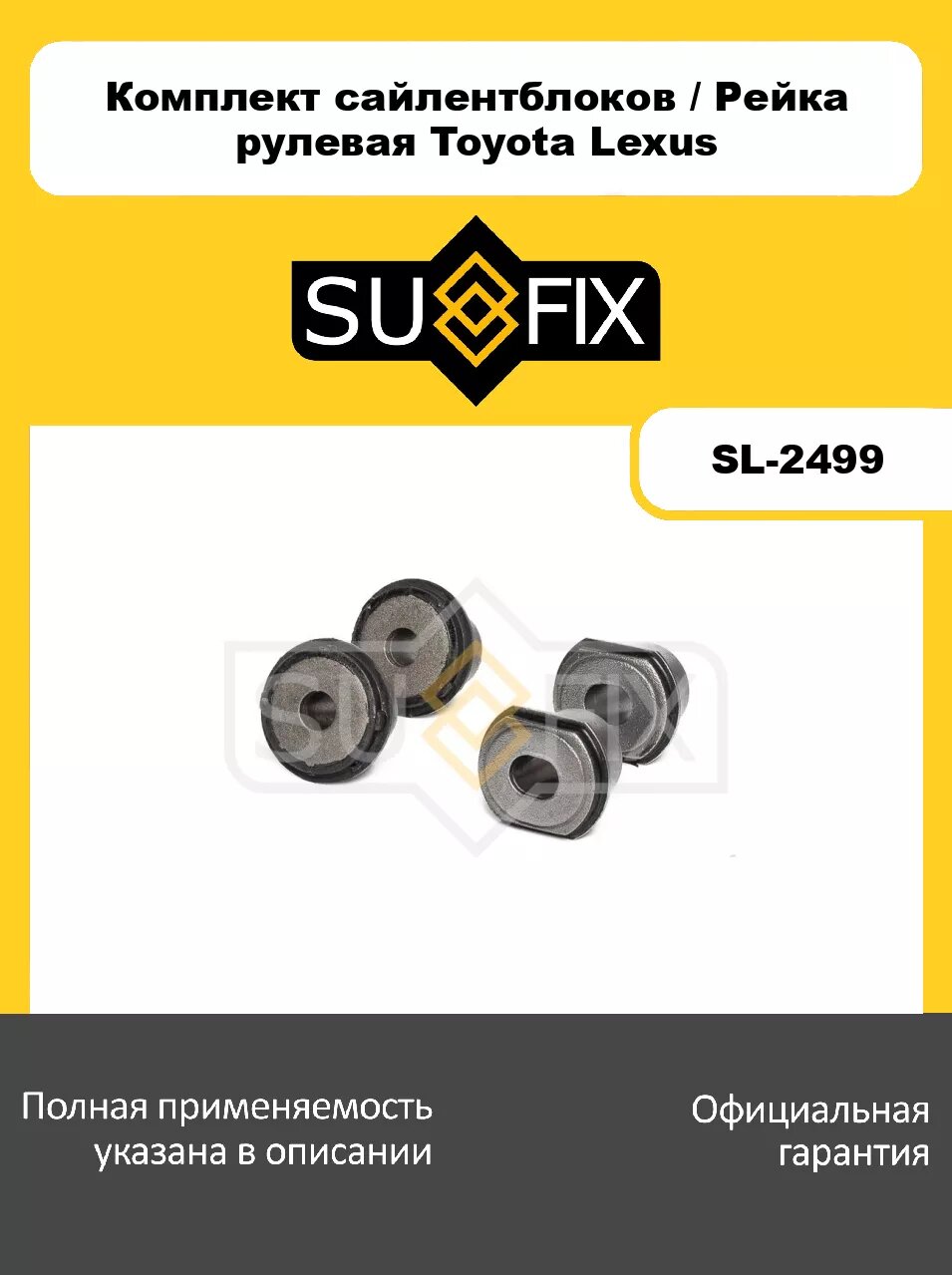 Комплект сайлентблоков/Рейка рулевая SUFIX SL-2499 для TOYOTA 4Runner 4.0 03-09/Land Cruiser Prado(120/150) 4.0 02>, LEXUS GX470 01-09