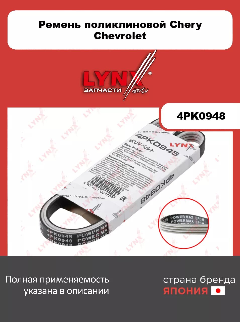 Ремень поликлиновой (EPDM, Power Max) LYNXauto 4PK0948 для CHERY QQ 0.8 04>, CHEVROLET Aveo 1.2, CITROEN Jumper 2.5D 94-02, FIAT Punto 1.7TD 94-00, HYUNDAI