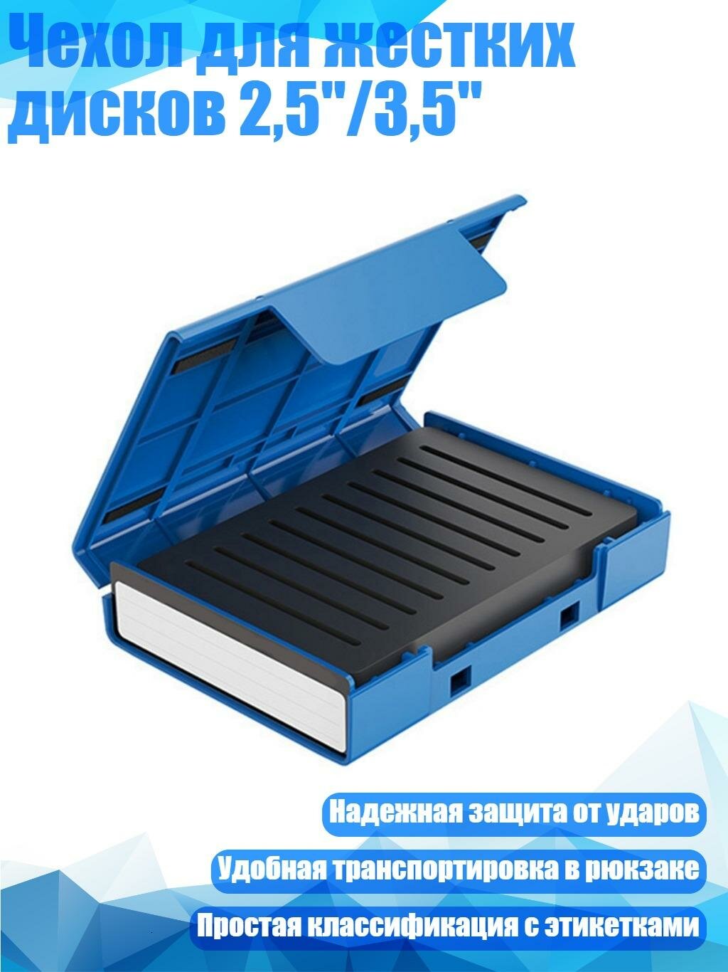 Чехол для жестких дисков 2,5"/3,5", Синий