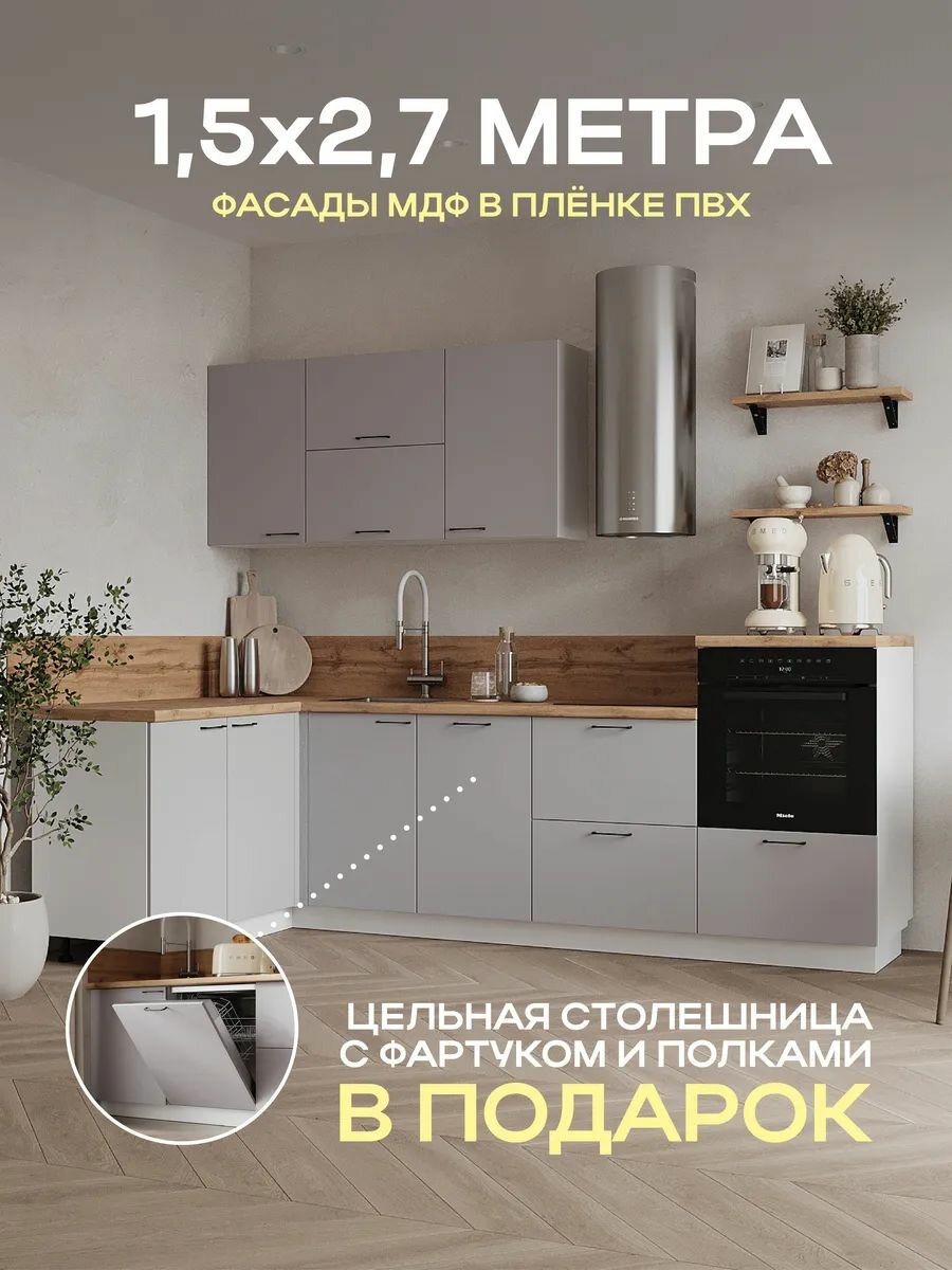 Кухонный гарнитур угловой 1,5*2,7м со столешницей и модулем под ПМ готовый комплект серый