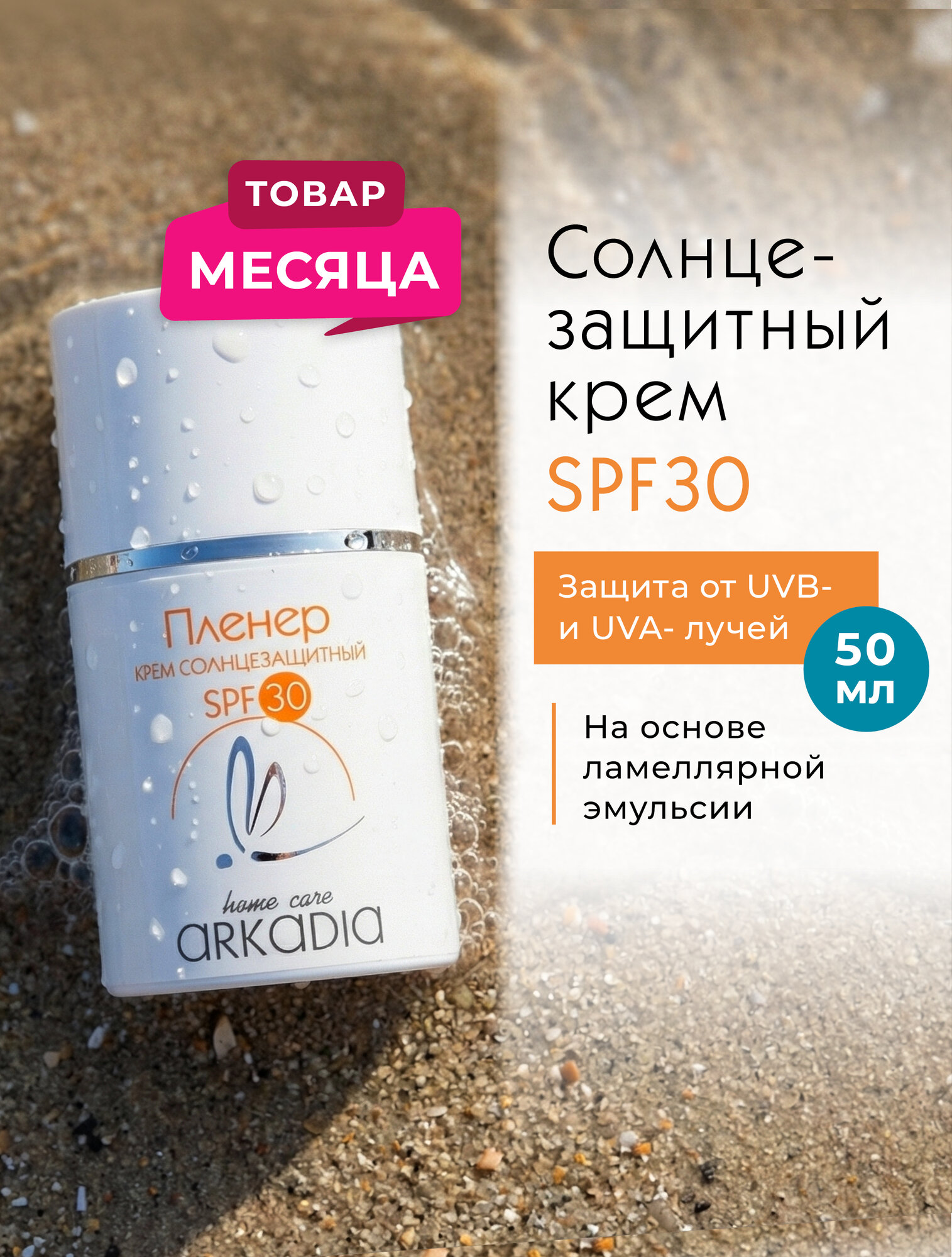 ARKADIA / Аркадия Солнцезащитный крем для лица Пленер SPF30 мини для всех типов кожи, 50 мл