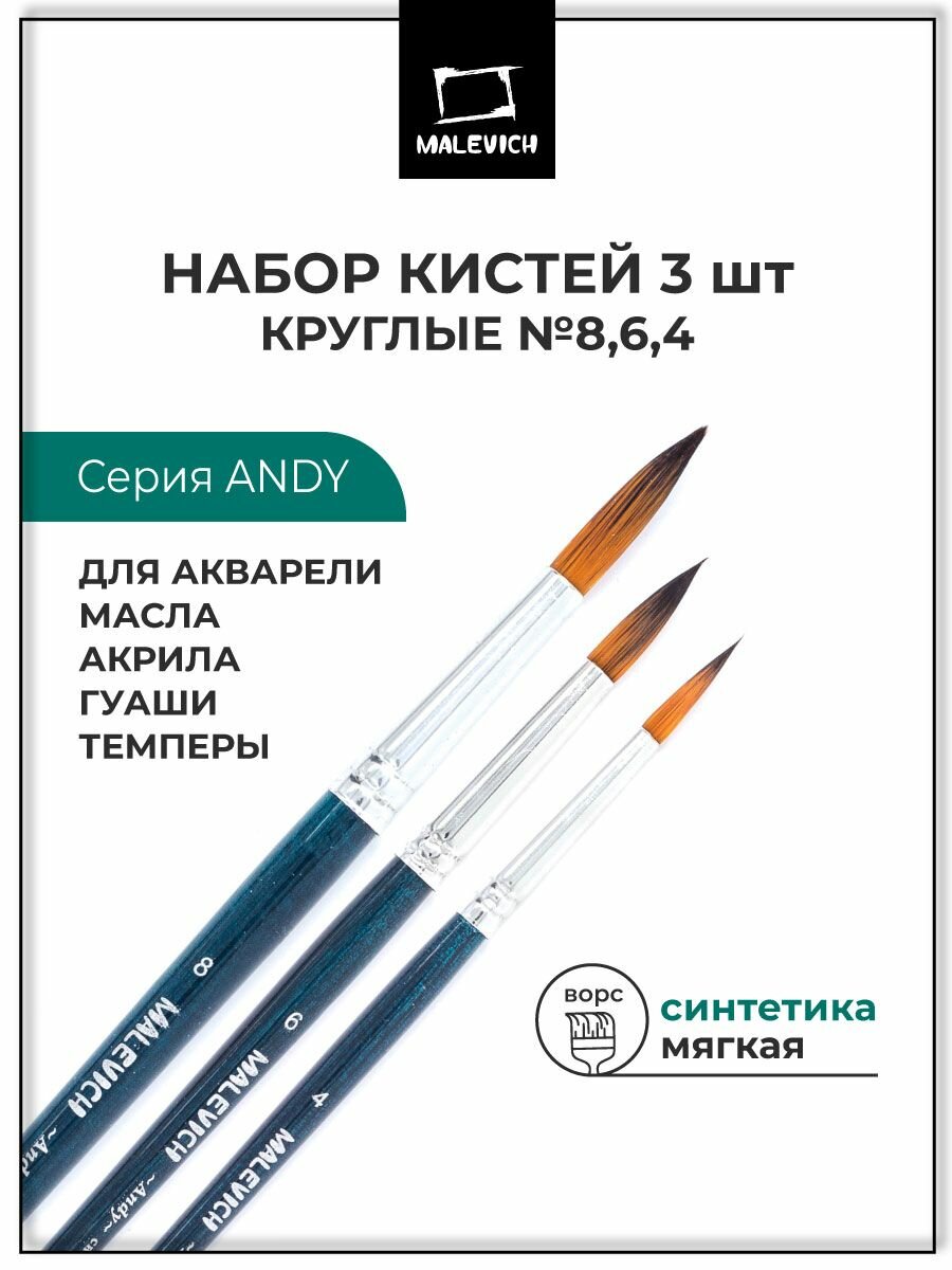 Набор круглых кистей из синтетики для рисования Andy 3 штуки №4 6 8, кисти художественные для акварели, масла, акрила кисти для рисования художественные кисти акварель масло акрил