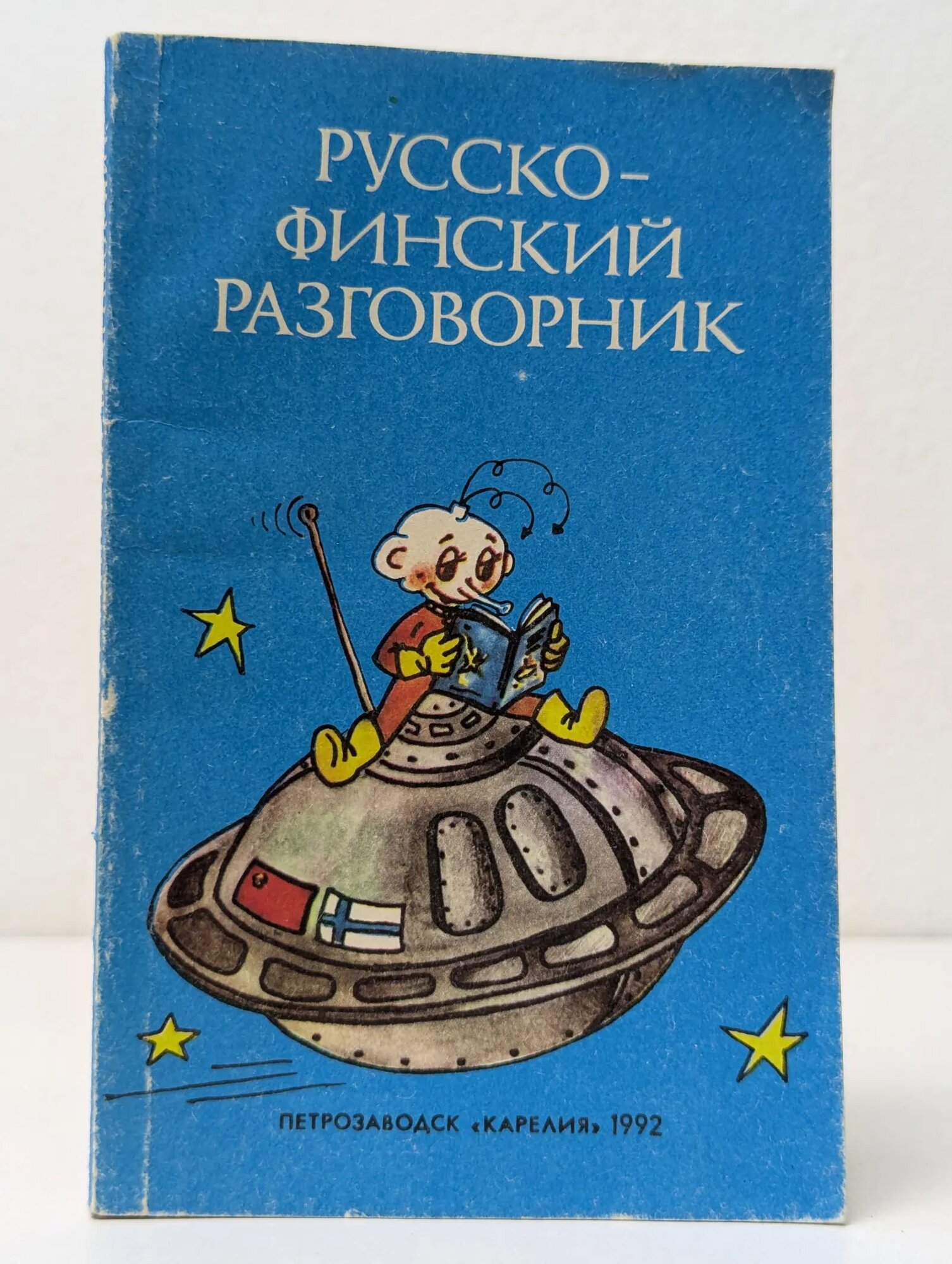 Русско-финский разговорник Хютти Милья Францевна 1992