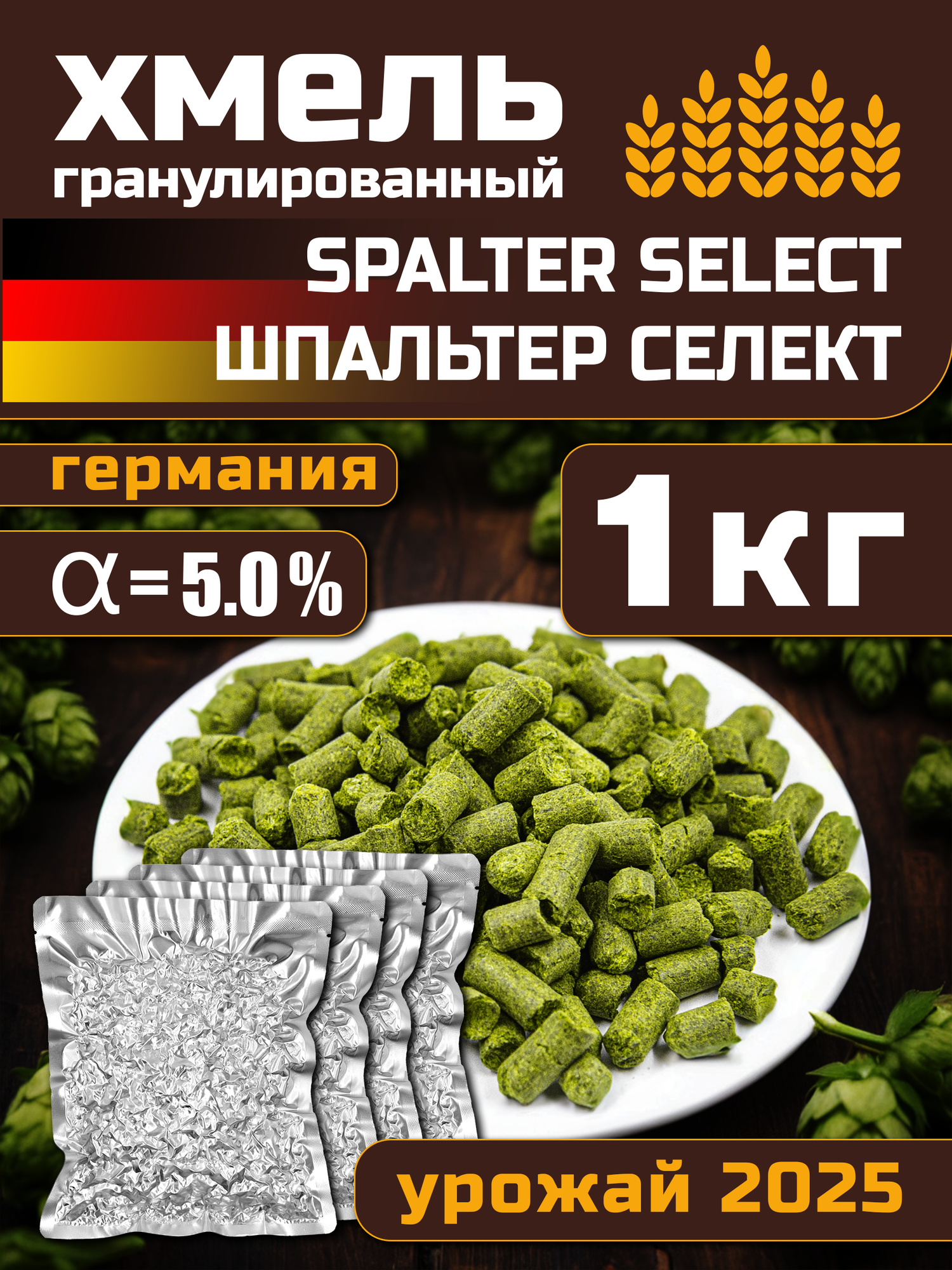 Хмель для пива Шпальтер Селект (Spalter Select) гранулированный, ароматный, 1 кг