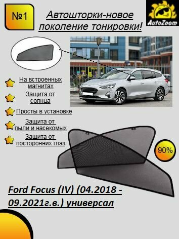 Каркасные автошторки на магнитах для Ford Focus (IV) (04.2018 - 09.2021г. в.) 4 поколение, Универсал, Европейка, (Форд фокус 4) , на передние двери, съемная тонировка AutoZoom