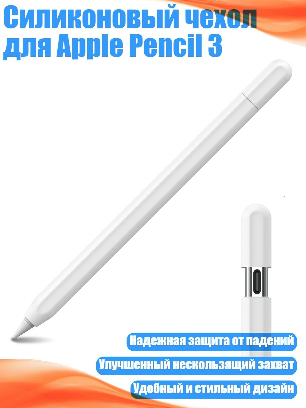 Силиконовый чехол для Apple Pencil 3, Белый