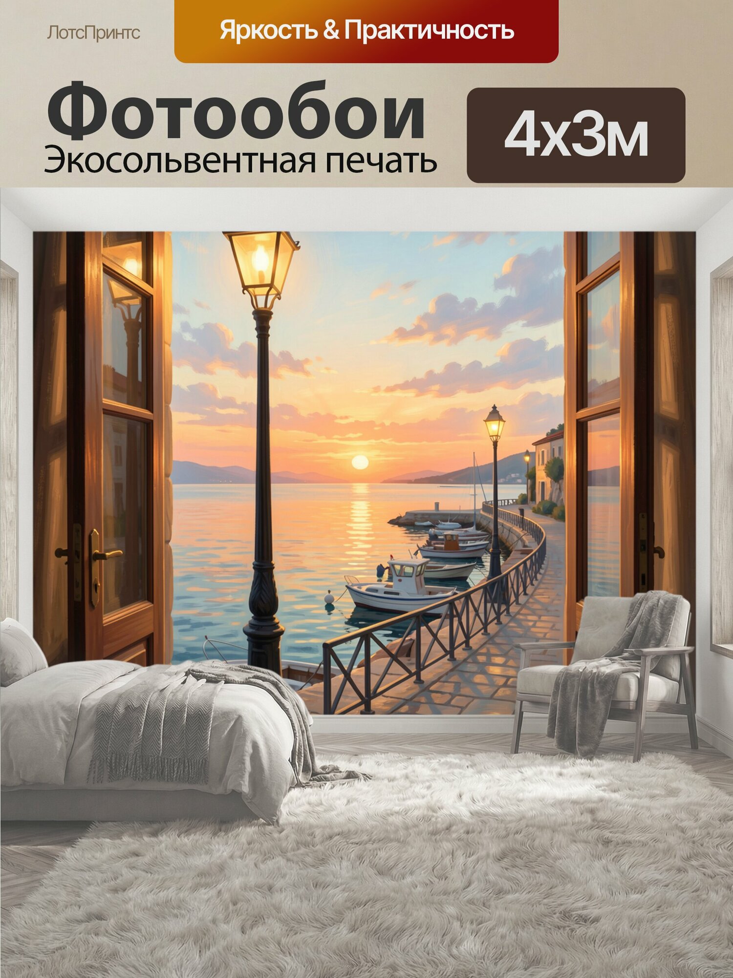 Фотообои "Закатная набережная у моря. Открытый вид на тихую прибрежную улицу с фонарями, лодками у причала и золотым отражением солнца на." 400x300 см. экосольвентная печать