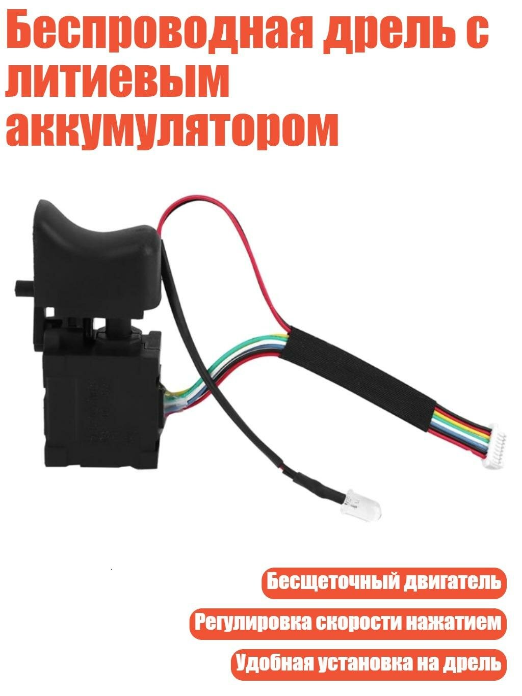 Беспроводная дрель с литиевым аккумулятором