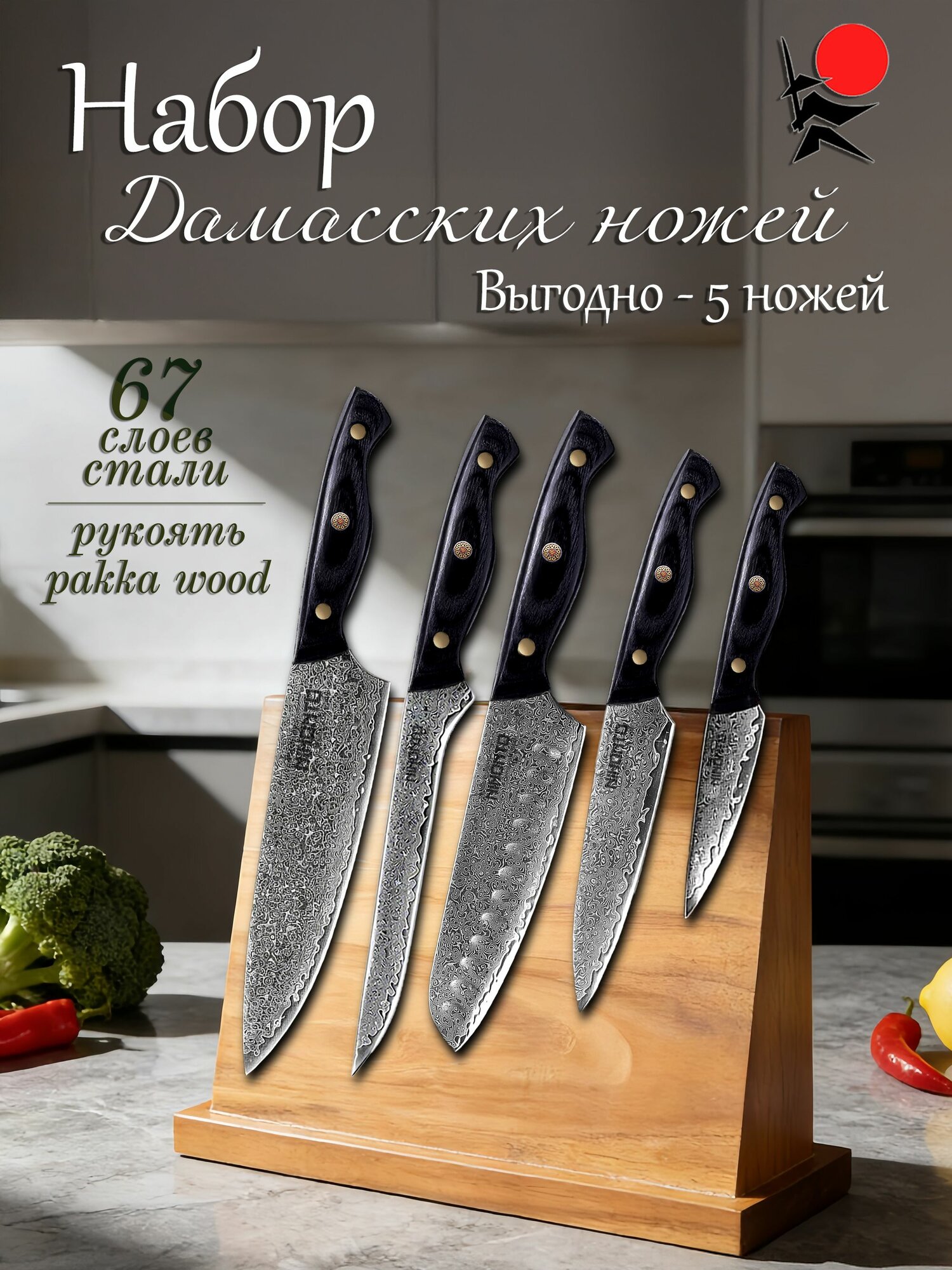 NIHONTO Набор японских кухонных ножей. 5 ножей в наборе. Дамасская сталь 67 слоев стали. В подарочных коробках