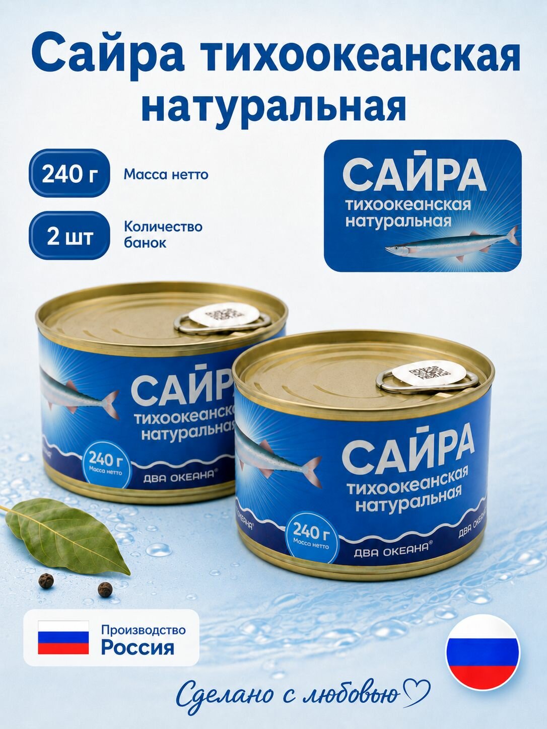 Сайра тихоокеанская натуральная 2 шт.