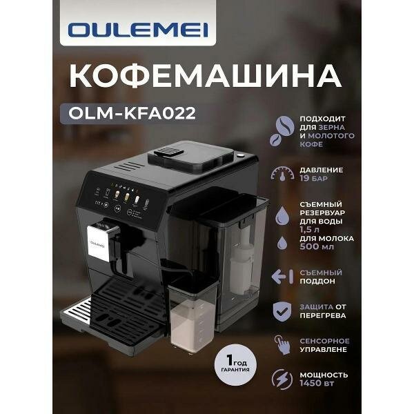 Кофемашина автоматическая OULEMEI OLM-KFA022