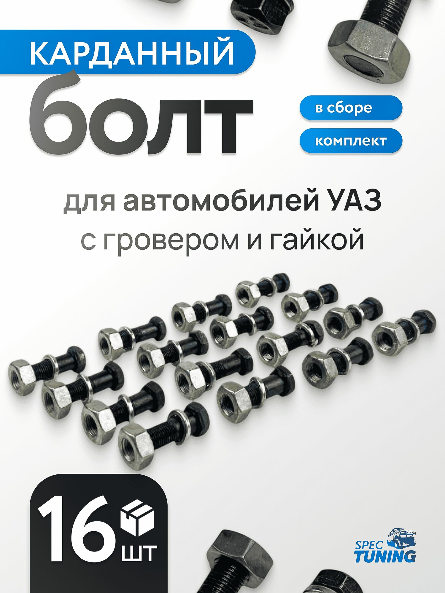 Болт карданный УАЗ, ГАЗ, Волга в сборе с гайкой и гровером (комплект 16 шт)