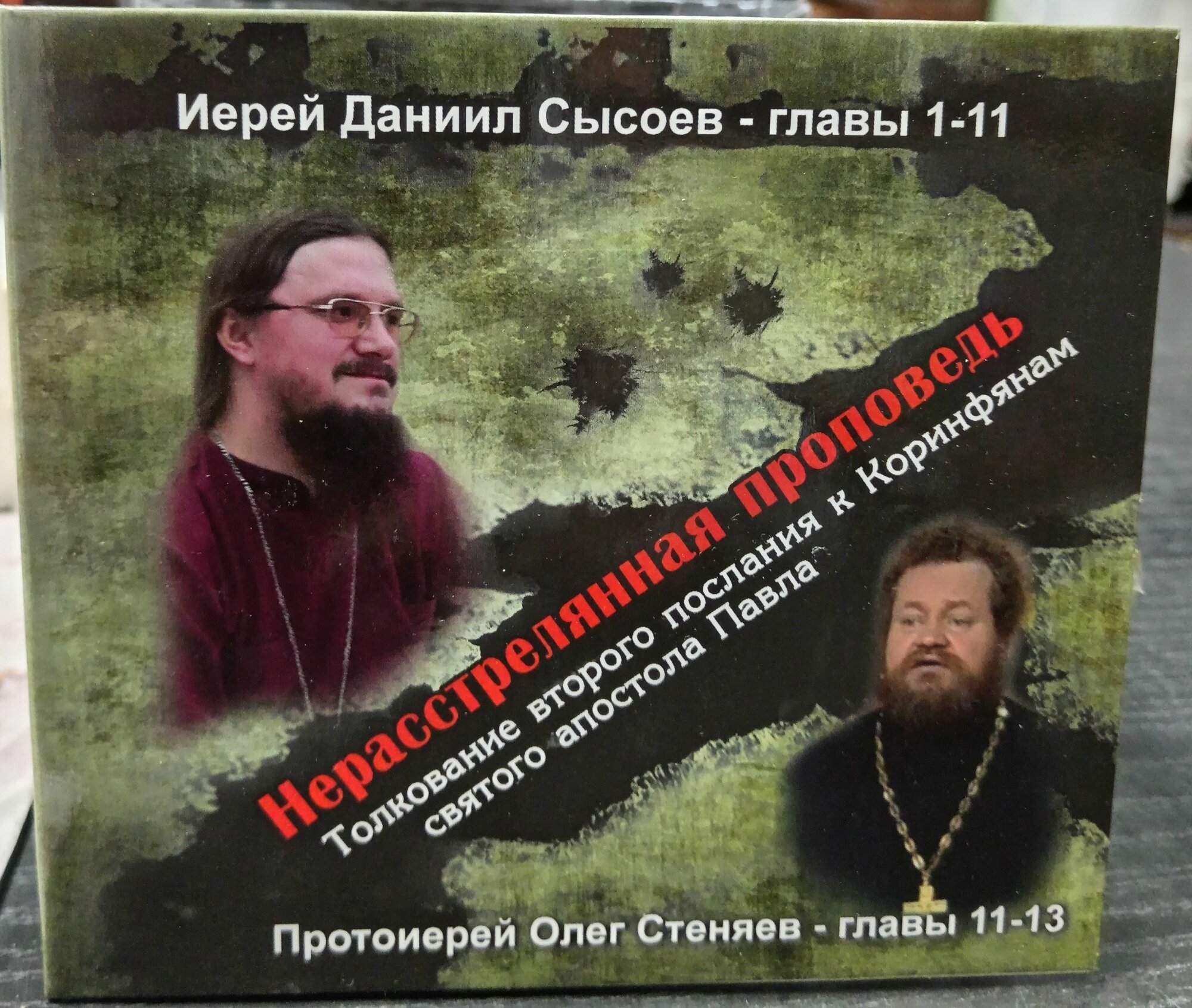 Компакт-диск (CD). Иерей Даниил Сысоев - Нерасстрелянная проповедь