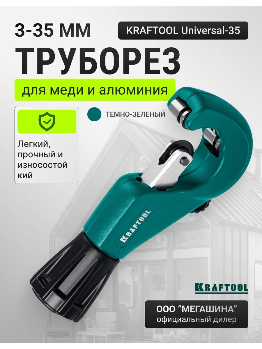 KRAFTOOL Universal-45, 3 - 45 мм, труборез для меди и а