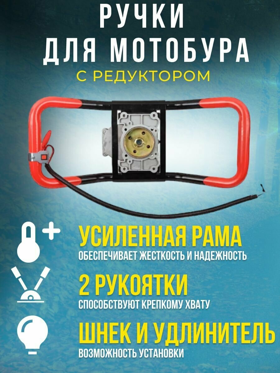 Ручки с редуктором для мотобура BR-52/000 / Оснастка для садовой техники