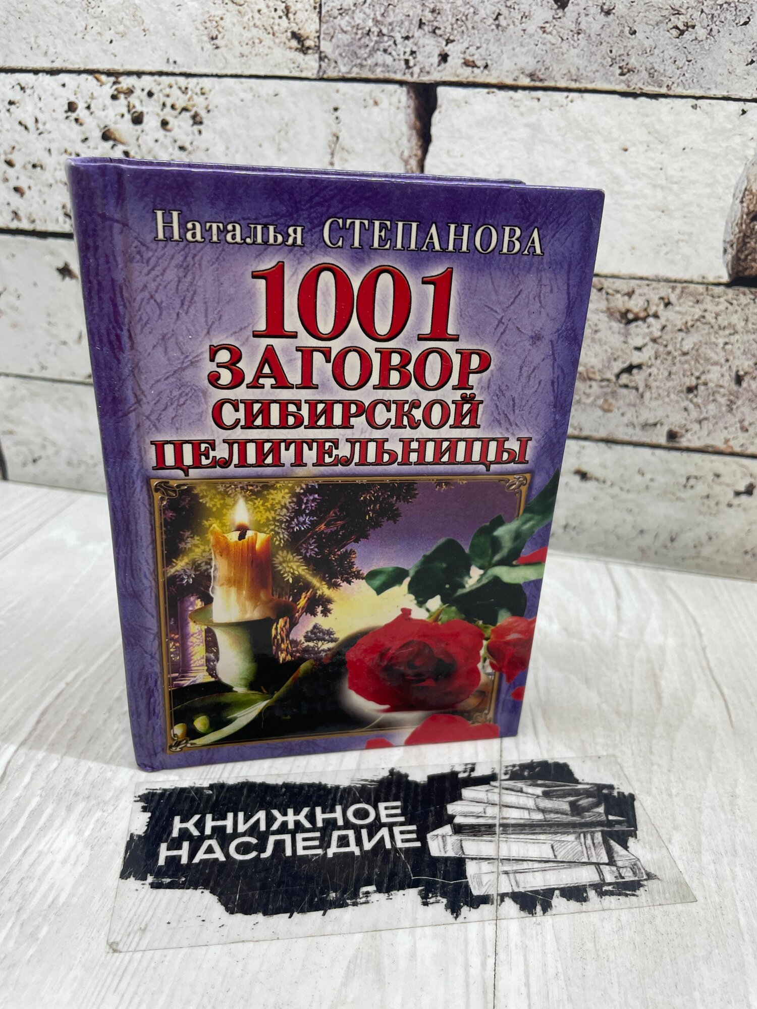Степанова Н. 1001 заговор сибирской целительницы. Рипол классик 2009 г