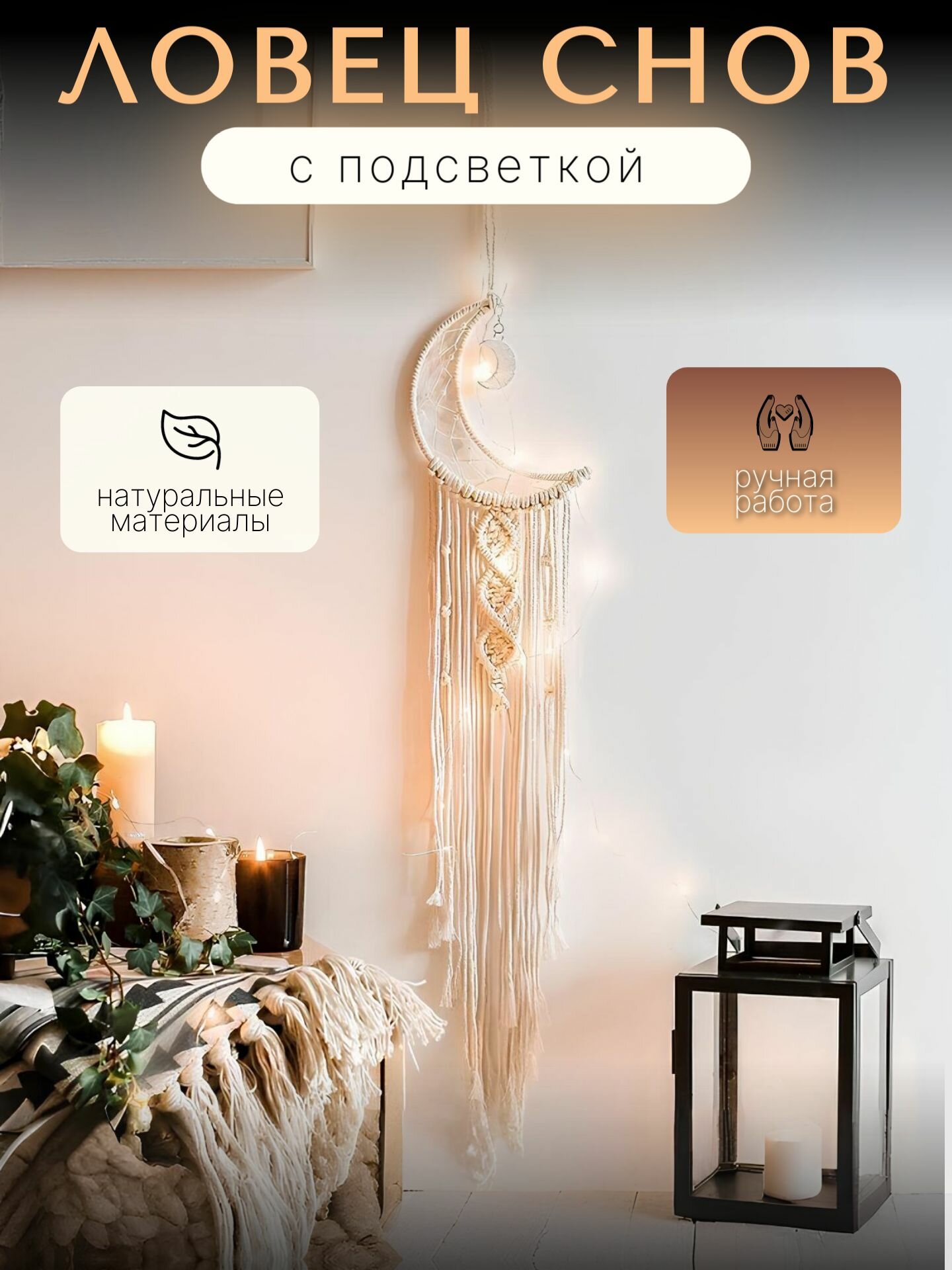 Ловец снов с подсветкой