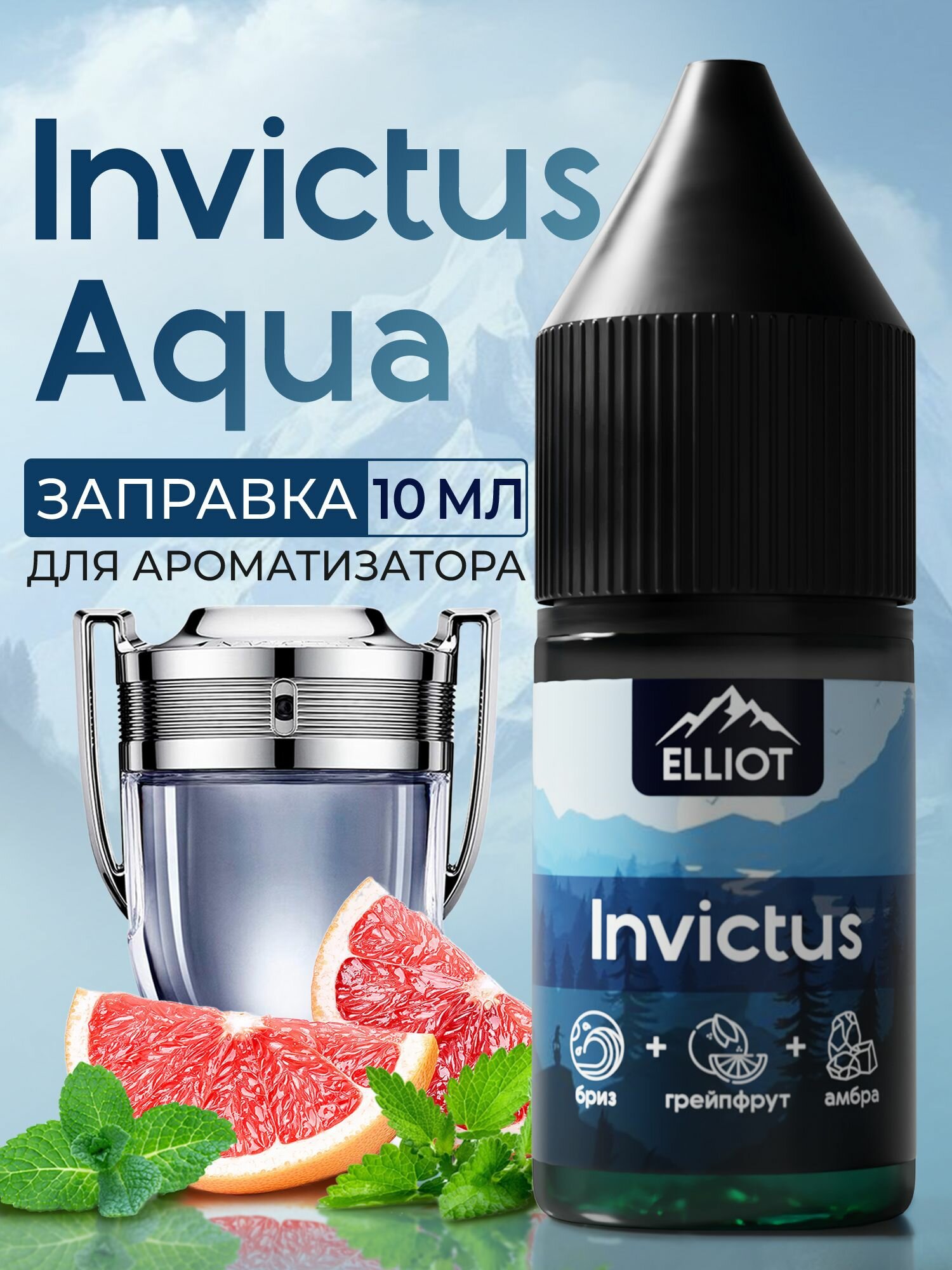 Заправка для ароматизатора в машину "Elliot - Invictus" (10 мл), автопарфюм для автомобиля, аромамасла автомобильный ароматизатор аромат для авто заправка для автопарфюма 10 мл