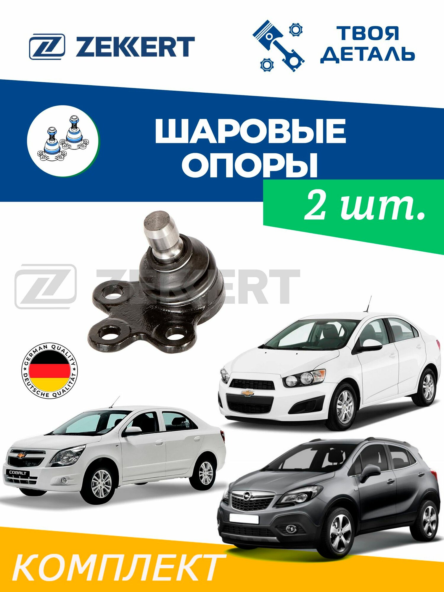 Шаровые опоры на Chevrolet Aveo T300 / COBALT / Mokka