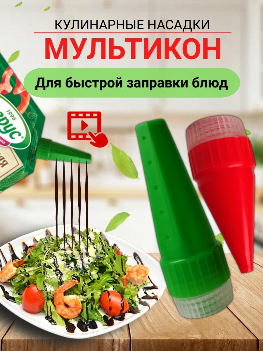 Мультикон насадка для майонеза 2+2 адаптера, кулинарные насадки с дырочками для сеточки, дозатор для соуса с адаптером, шприц кондитерский, сетка кулинарная на майонез
