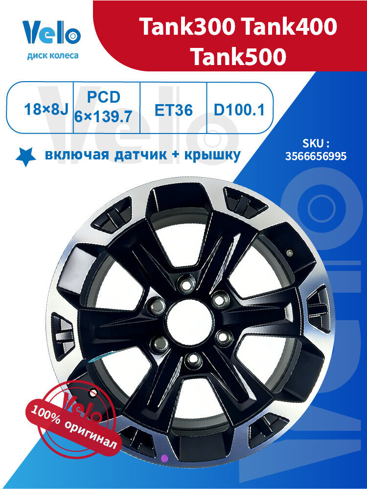 TANK300 Tank300、Tank400、Tank500 (включая датчик + крышку) SKU 3566656995 Колесный диск Литой 18x8" PCD6х139.7 ET36 D100.1