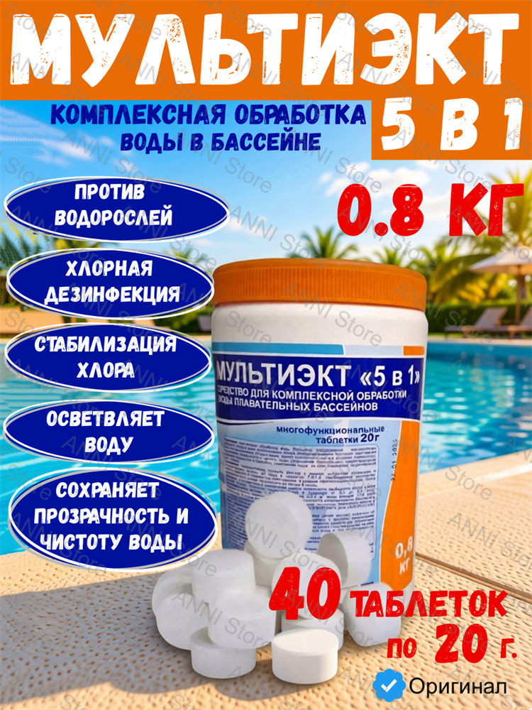 Маркопул Кемиклс Мультиэкт 5 в 1, 0.8 кг банка, таблетки по 20г, комплексное средство для обеззараживания и очистки воды, Маркопул Кемиклс