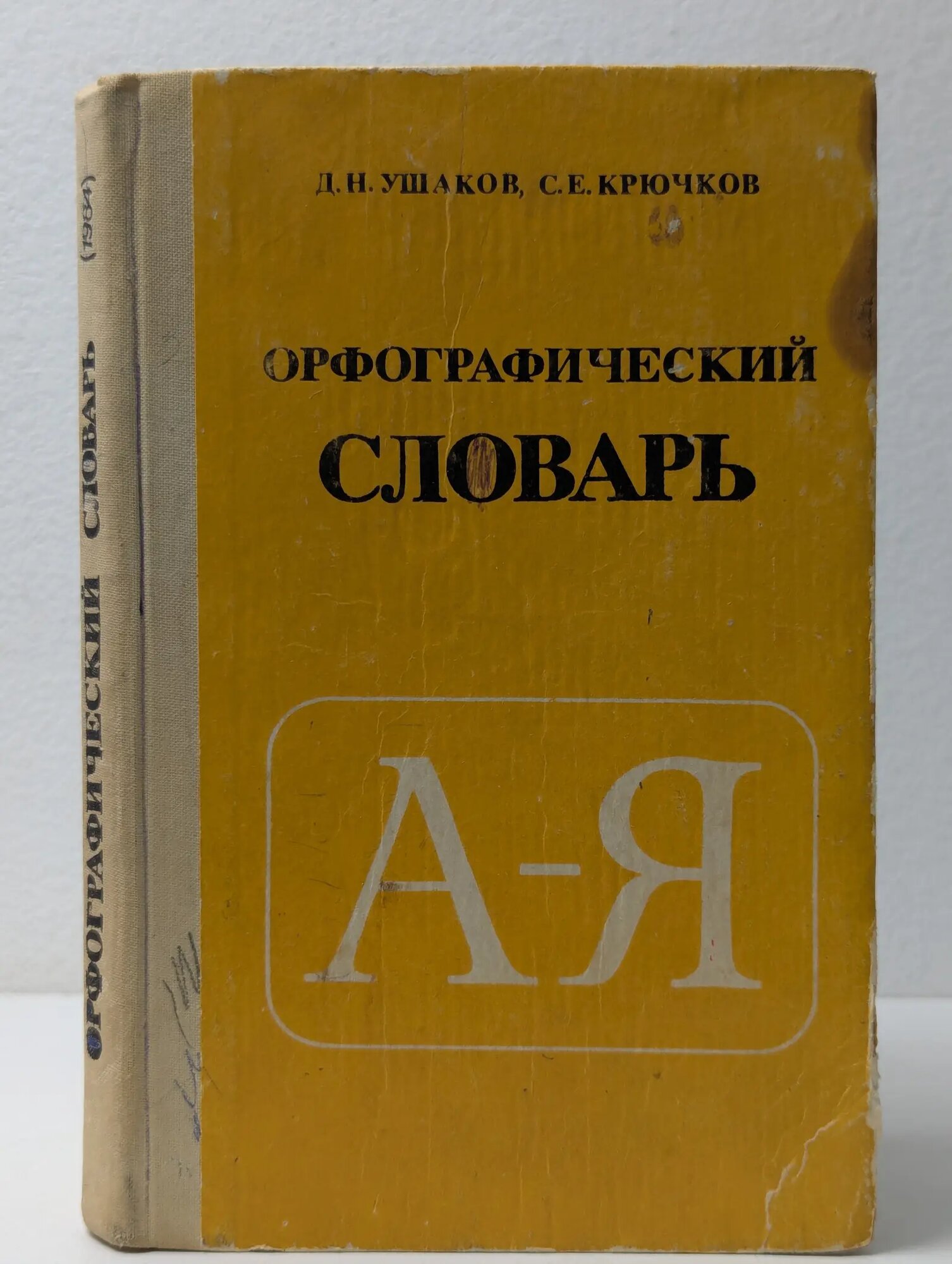 Орфографический словарь. Для учащихся средних школ Ушаков Дмитрий Николаевич, Крючков Сергей Ефимович 1990